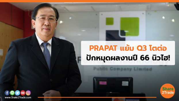 PRAPAT แย้ม Q3 โตต่อ ปักหมุดผลงานปี 66 นิวไฮ! | Share2Trade